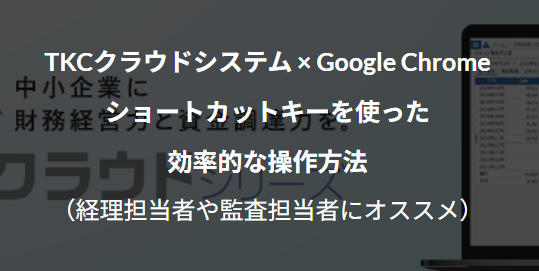TKCのシステム「FXマイスタークラウド」の具体的な使い方 - 古賀税理士事務所のホームページ